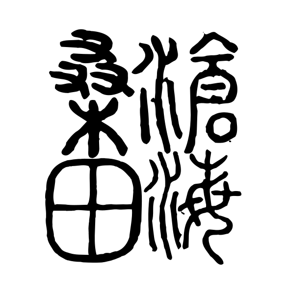 1-Creating Your Seal Art | Asian Seals Workshop